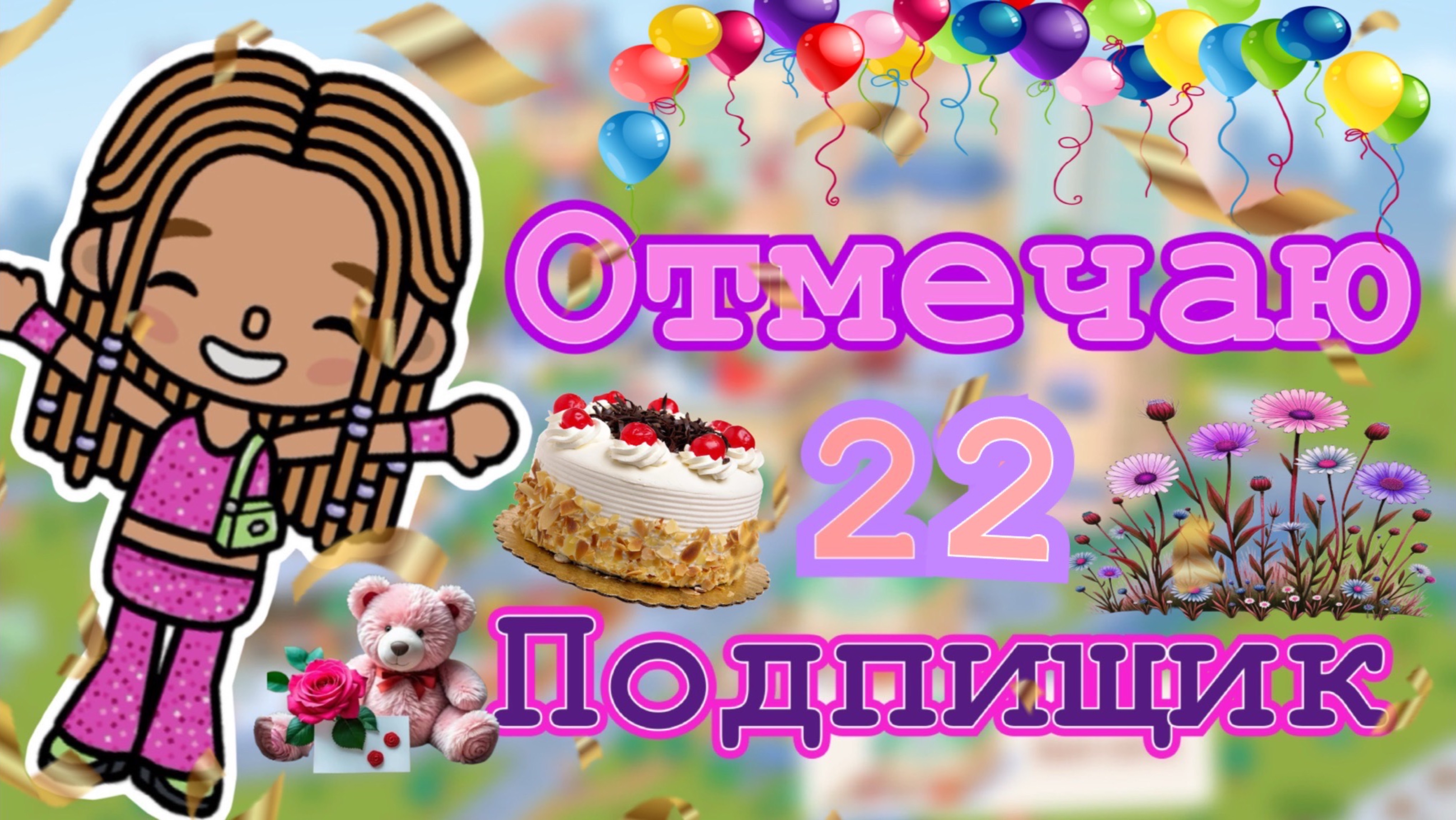 Празднуют 22 подписчика🥰♥️🥹 спасибо за то что подписывайтесь надеюсь к первому сентябрю будет 30🙏