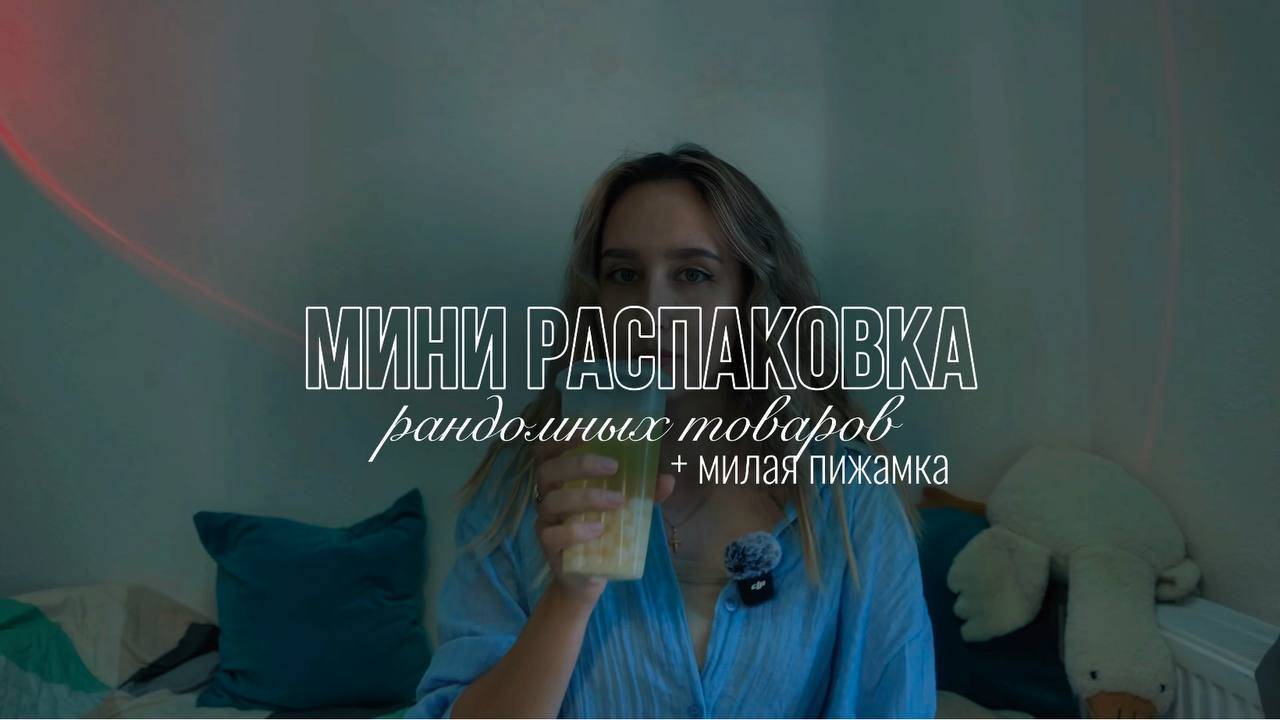 РАСПАКОВКА // РАНДОМНЫЕ ТОВАРЫ С ALIEXPRESS / ПИЖАМА С WILDBERRIES