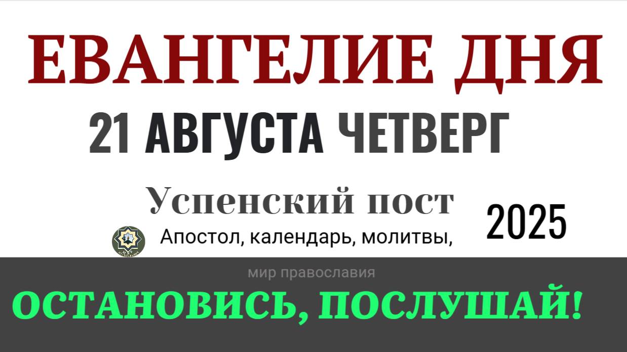 21 августа четверг Евангелие дня 2025 с толкованием #евангелие