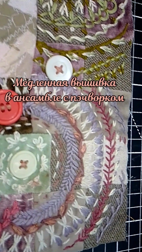 Медленная вышивка простыми стежками 🌾 Slow Stiching #shorts #пэчворкновое