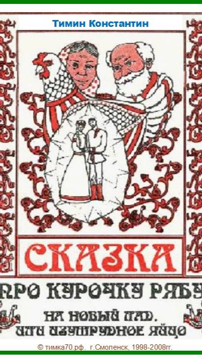 Аудио-сказка про курочку Рябу по-новому. Изумрудное яйцо.