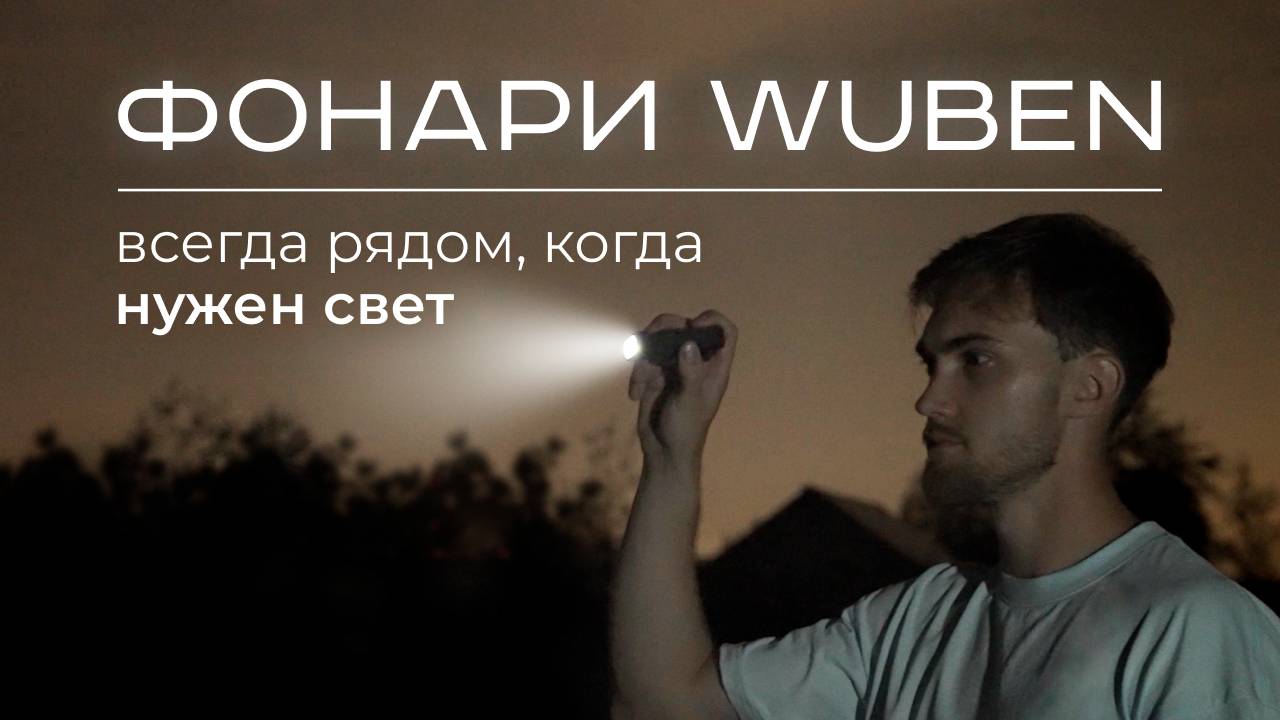 Три фонаря WUBEN — три решения для отдыха на природе