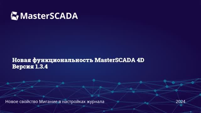 MasterSCADA 1.3.4. Мигание журнала.