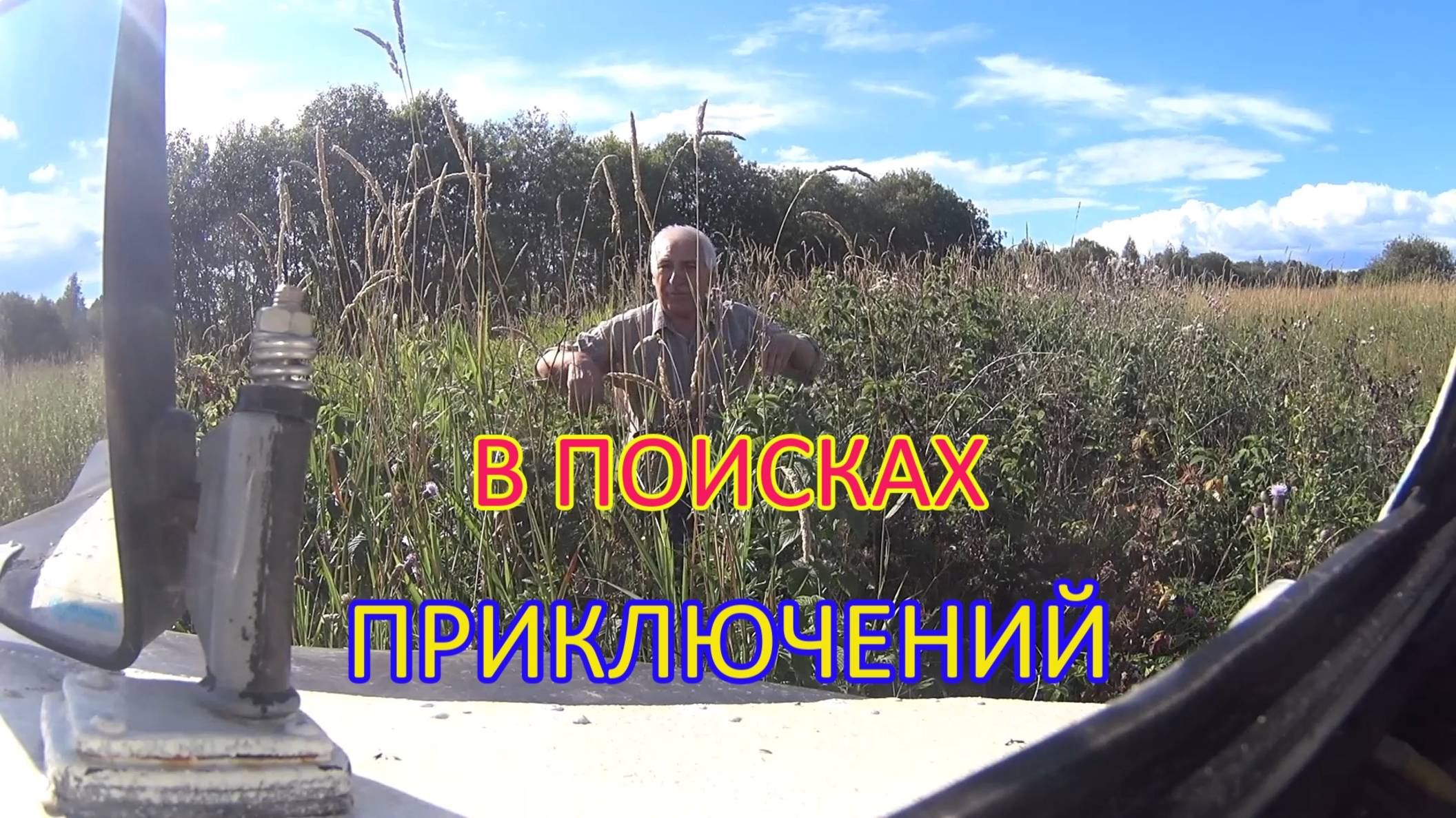На Снегоболотоходе катаюсь по полям. Смотрите что нашел.
