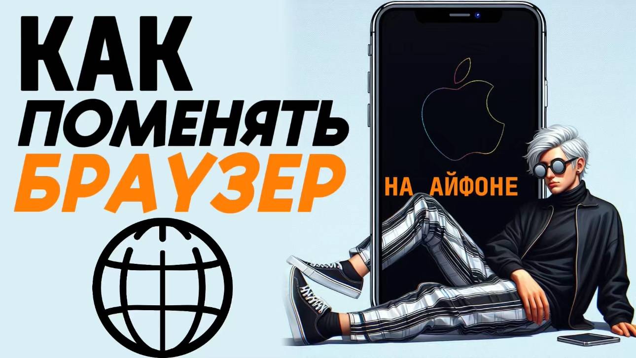 Как поменять браузер на айфоне? Как изменить браузер по умолчанию на айфон? #iphone #айфон