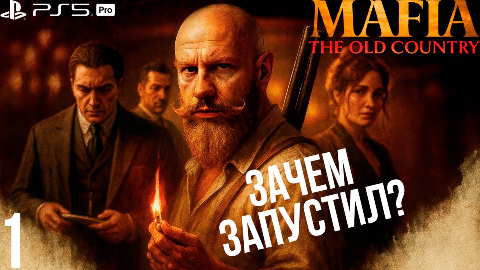1. ПОБЕГ ИЗ АДА! НАС СПАСЕТ ДОН ТОРРИЗИ? MAFIA: THE OLD COUNTRY ПРОХОЖДЕНИЕ PS5 PRO.