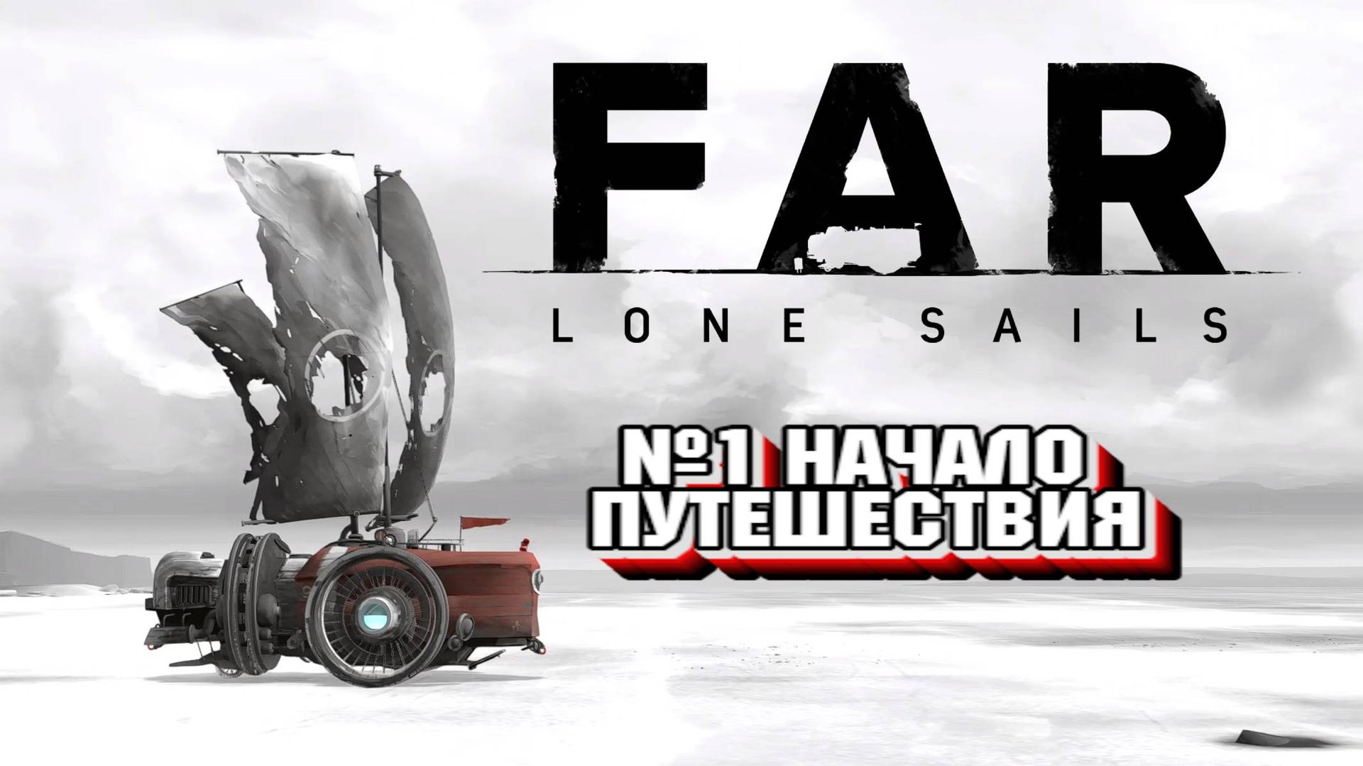 Far Lone Sails:Прохождение №1:Начало путешествия.