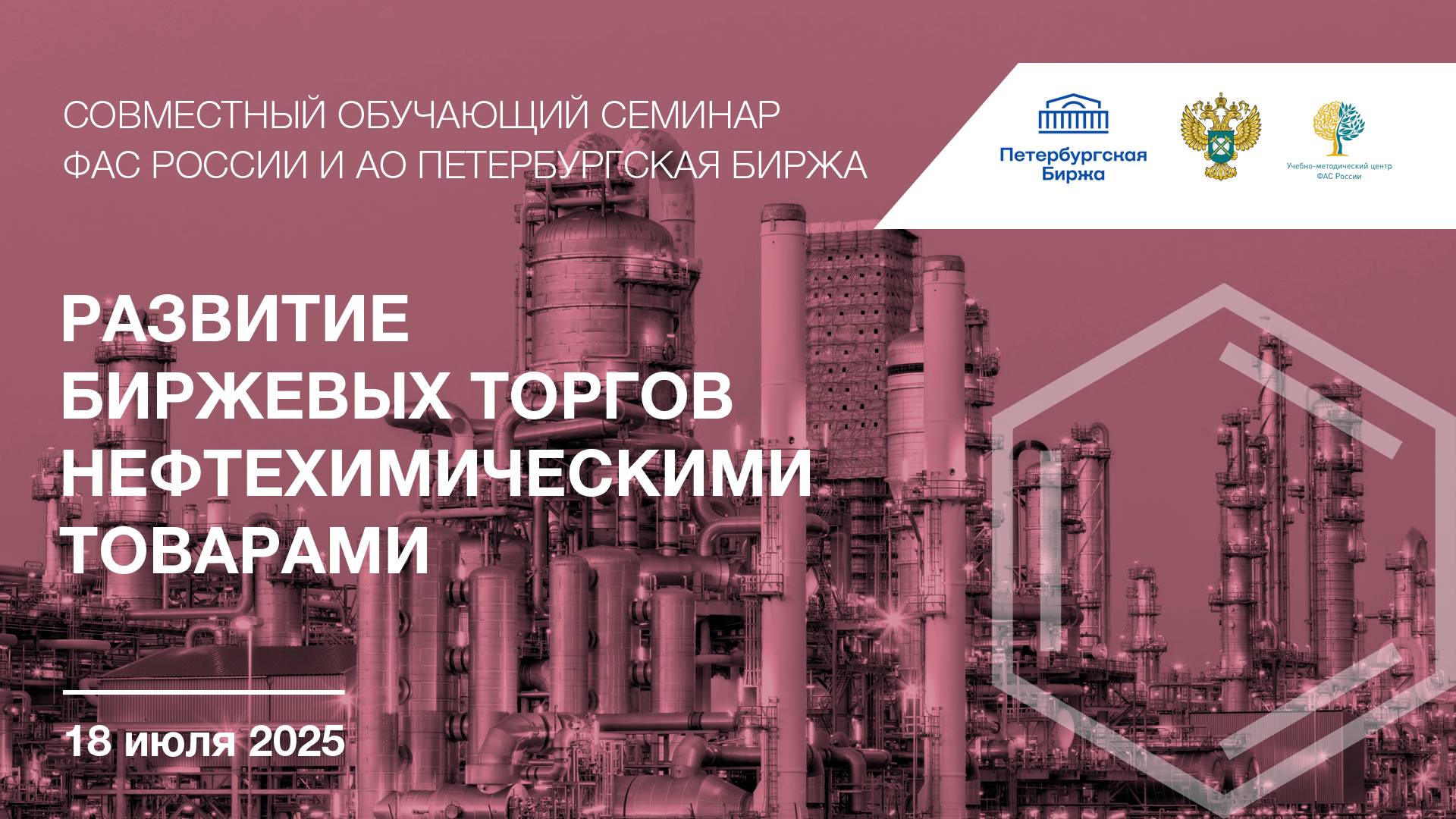 Вебинар Петербургской Биржи и ФАС России "Развитие биржевых торгов нефтехимическими товарами"