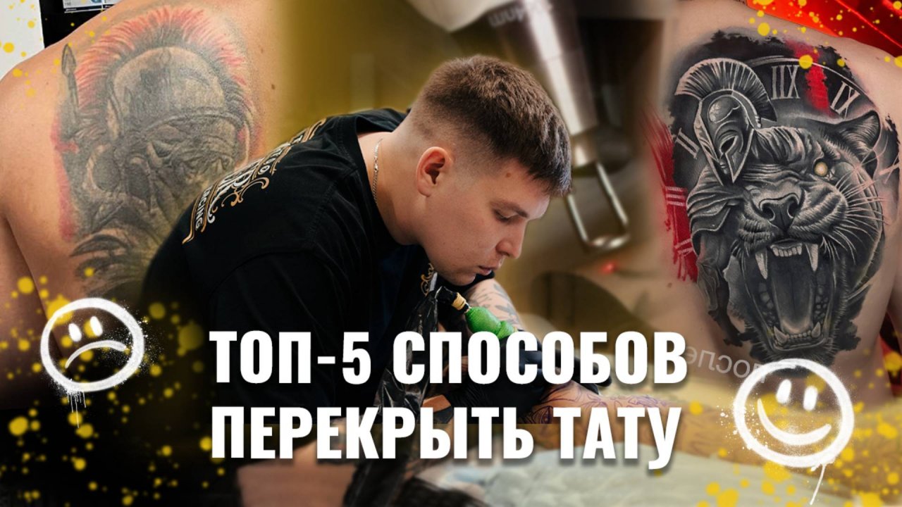ТОП-5 СПОСОБОВ ПЕРЕКРЫТЬ ТАТУ/ Как избавиться от плохой татуировки?/ Перекрытие татуировки
