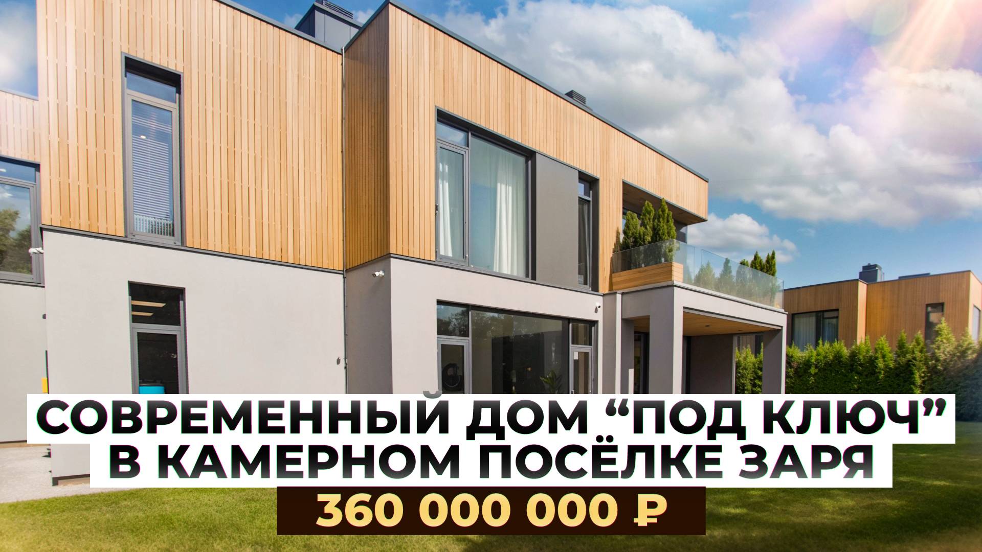 Современный дом “под ключ” в камерном посёлке Заря