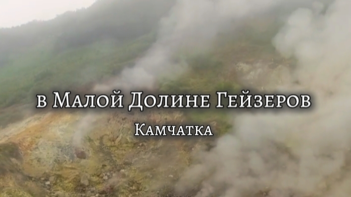 Малая долина гейзеров ( Дачные горячие источники )