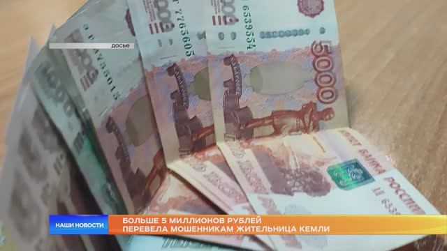 Больше 5 миллионов рублей перевела мошенникам жительница Кемли