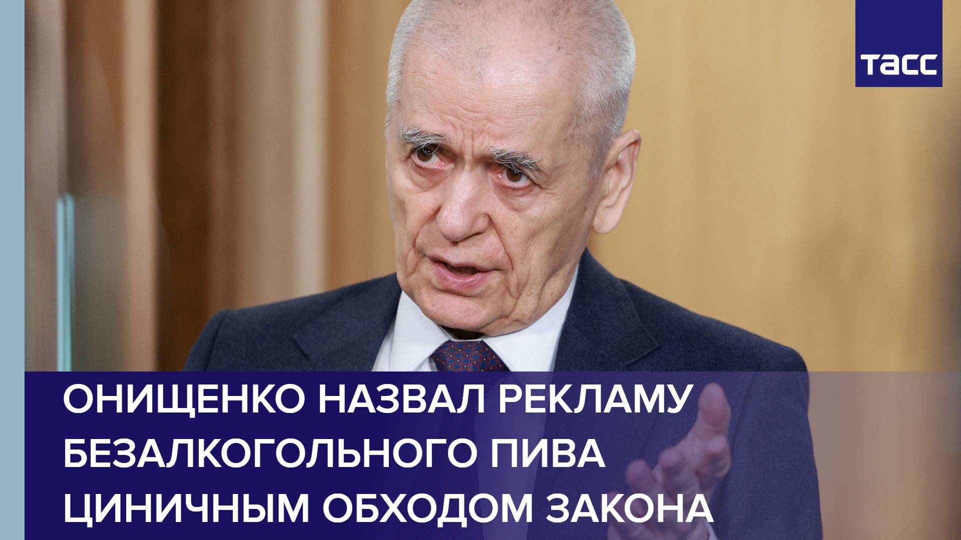 Онищенко назвал рекламу безалкогольного пива циничным обходом закона