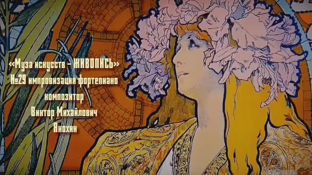 «Муза искусств - ЖИВОПИСЬ» №29 КЛАССИКА вальс импровизация фортепиано композитор Виктор Анохин