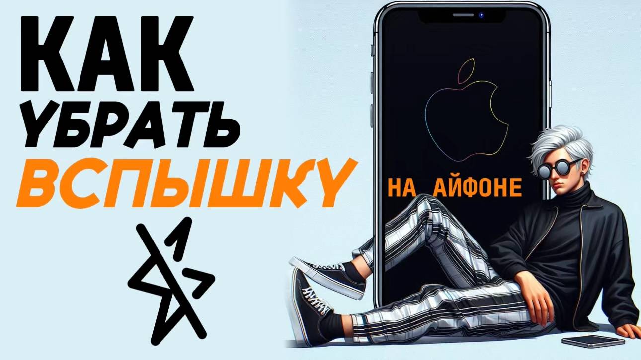 Как убрать вспышку на айфоне? Как выключить вспышку на айфон? #iphone #айфон #какнаайфон