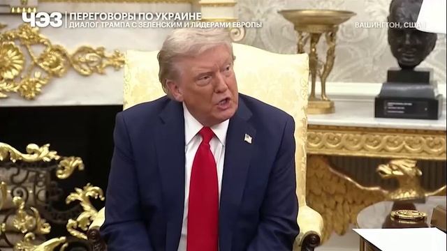 Итоги переговоров Трампа и Зелинского, полное видео