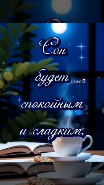 Доброй ночи