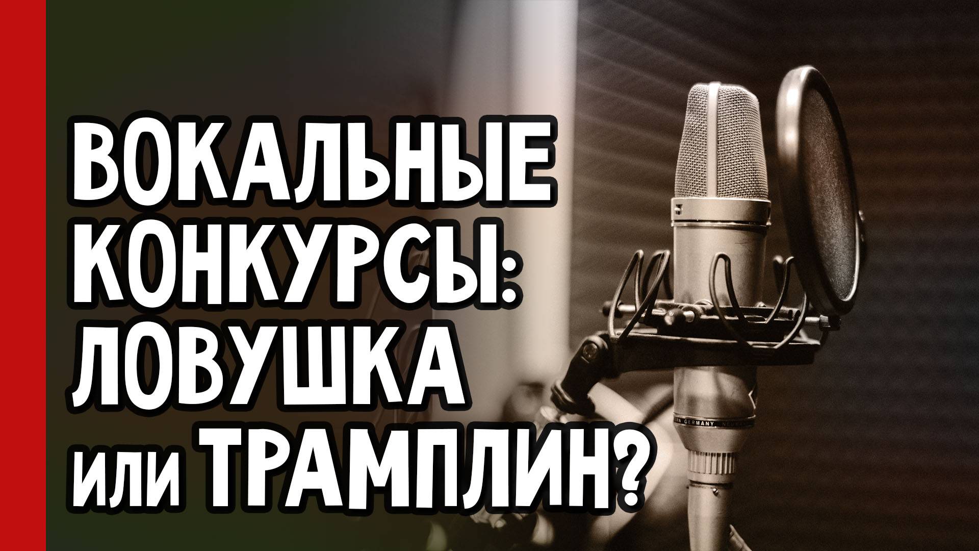 Вокальные КОНКУРСЫ: ЛОВУШКА или ТРАМПЛИН? (№27)