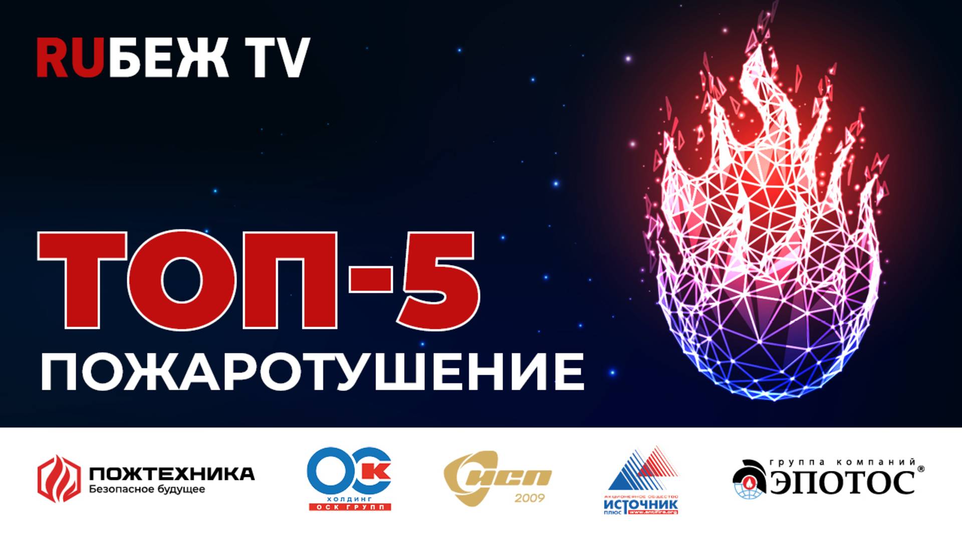 ТОП-5 систем пожаротушения на Securika Moscow 2025