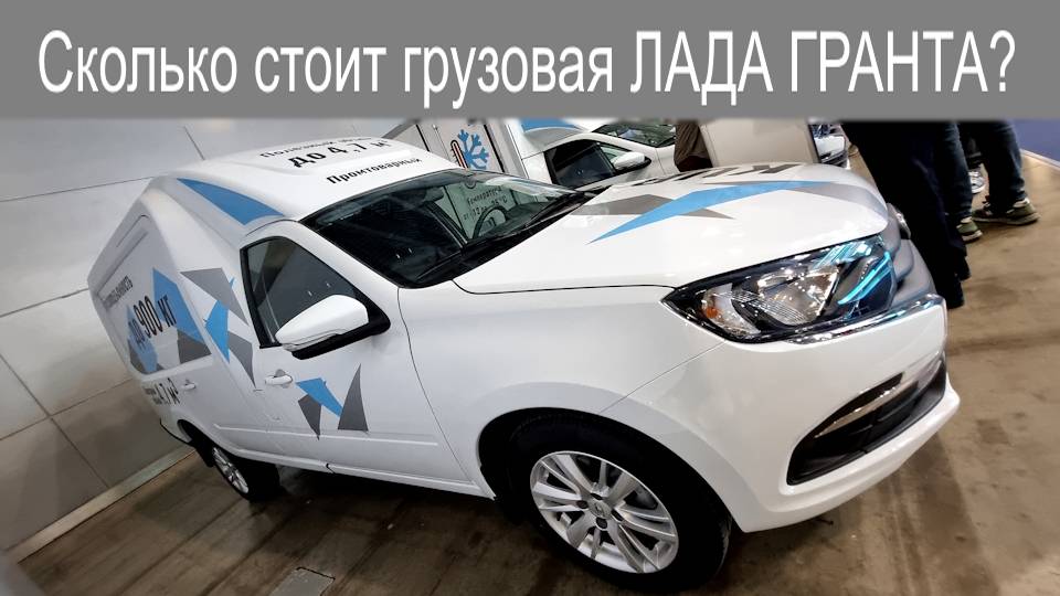 Грузовой фургон Lada Granta на пневмоподвеске! Бывают и такие