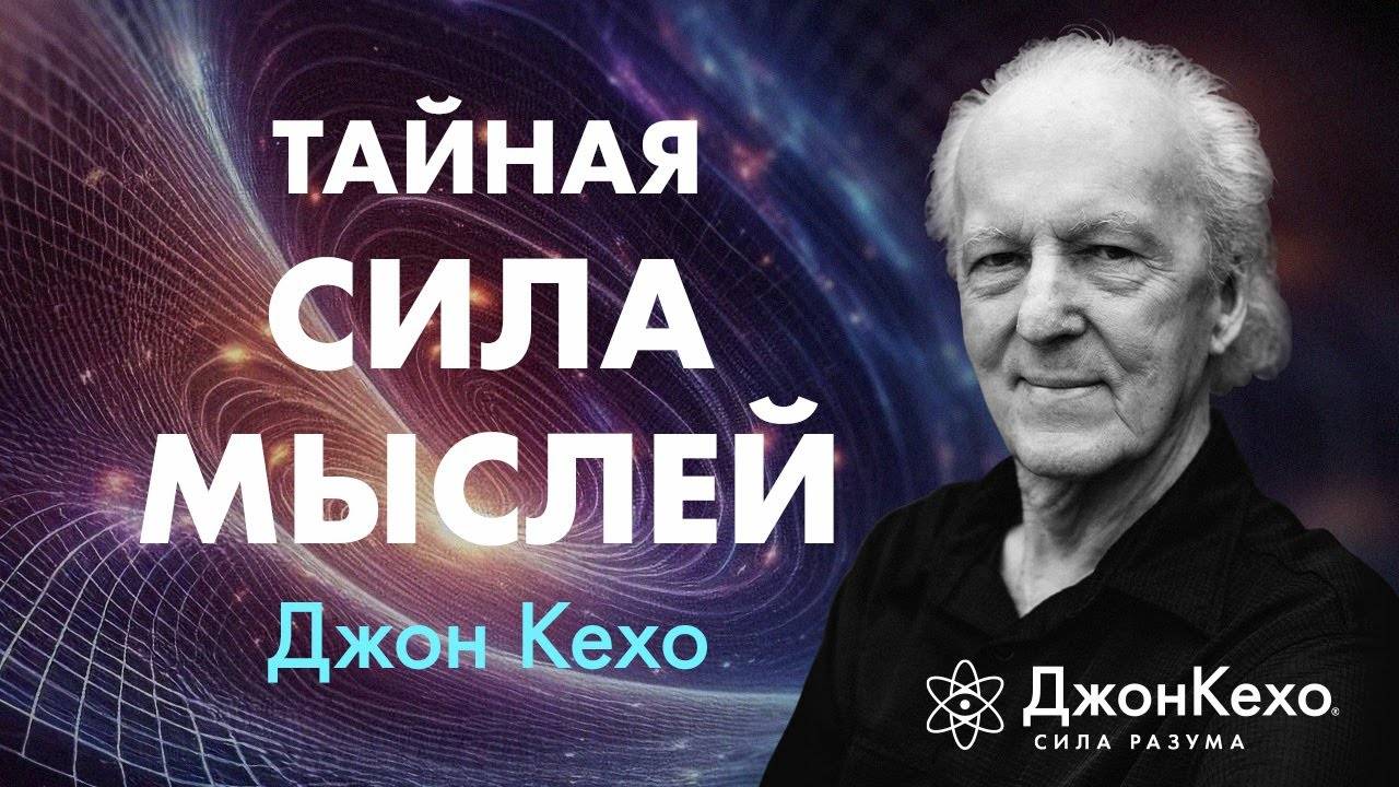 Почему важно говорить себе правильные слова каждый день ❀ Джон Кехо