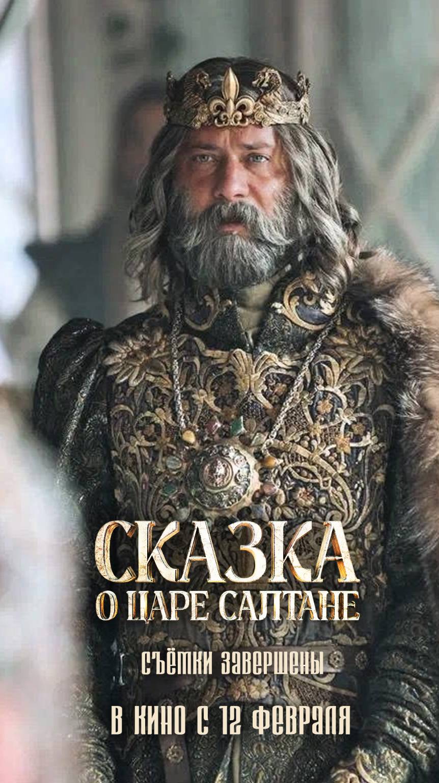СКАЗКА О ЦАРЕ САЛТАНЕ. Съемки завершены. #ПавелПрилучный #ЛизаМоряк #АлексейОнежен