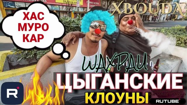 ЦЫГАНСКИЕ КЛОУНЫ ЗЕЛИМХАН И МАГА ПОЛУЧИЛИ ПИ3ТД0В ОТ ГАГАРИНА