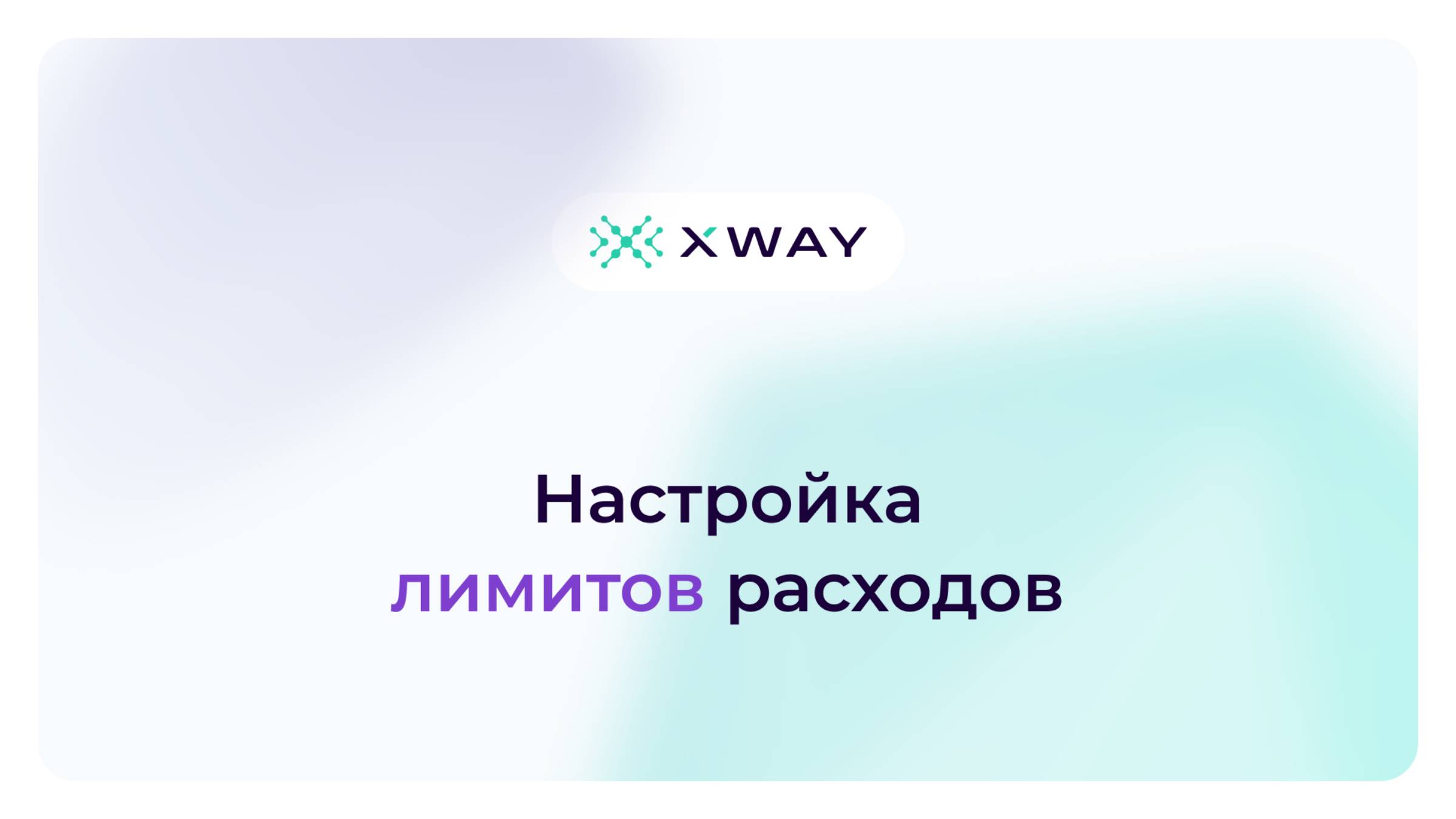 Настройка лимитов расходов