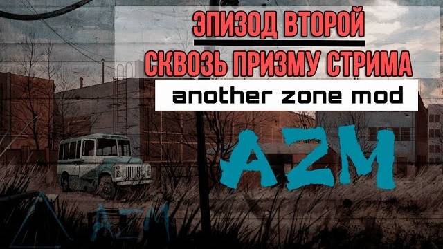 STALKER: ANOTHER ZONE MOD  - ЭПИЗОД ВТОРОЙ ( СКАЧАТЬ В ОПИСАНИИ )