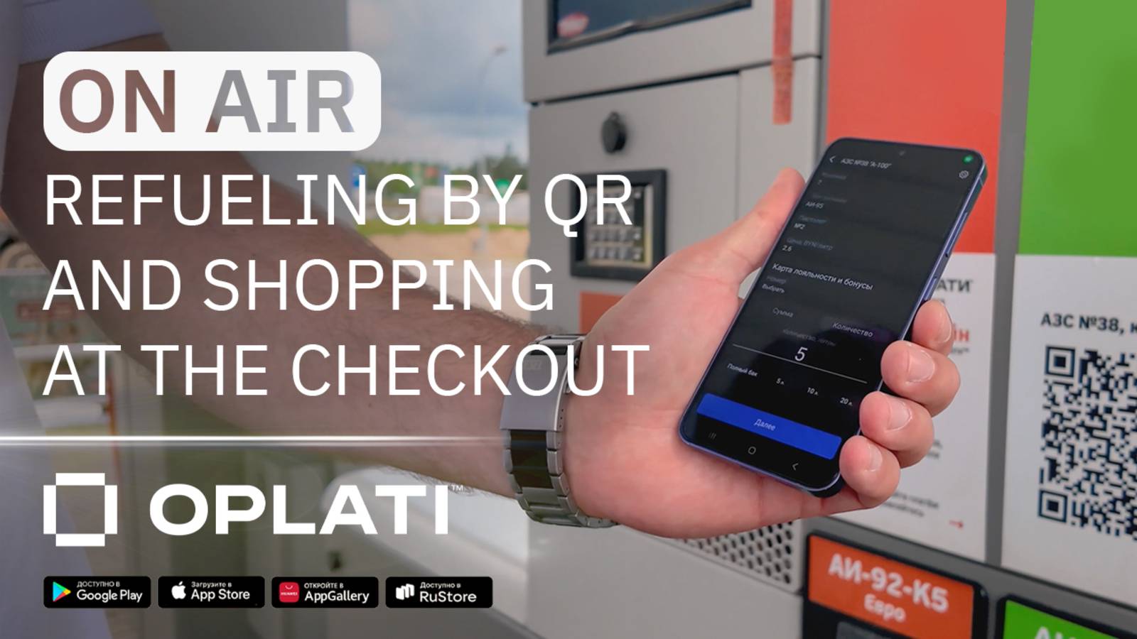 15.1 / Refueling: paying for fuel at the petrol station using QR
