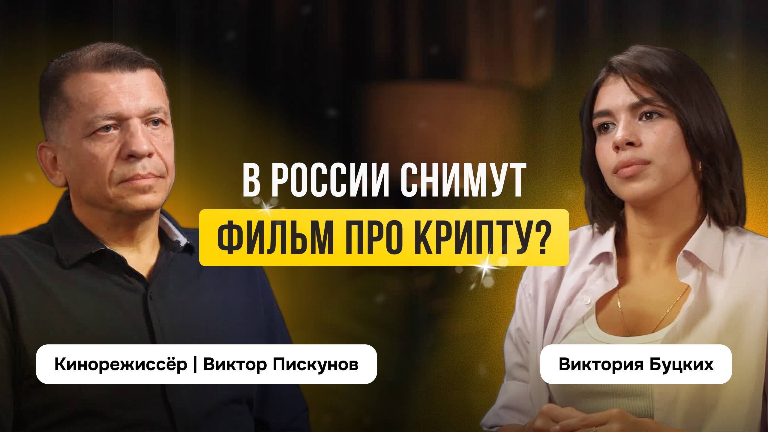 Когда про криптовалюту снимут фильм в России? Подкаст с кинорежиссёром Виктором Пискуновым