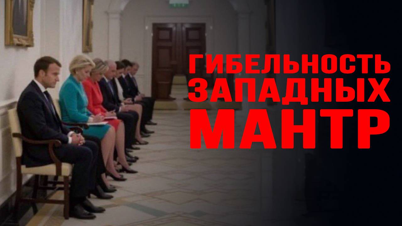 У Европы больше нет рычагов давления.