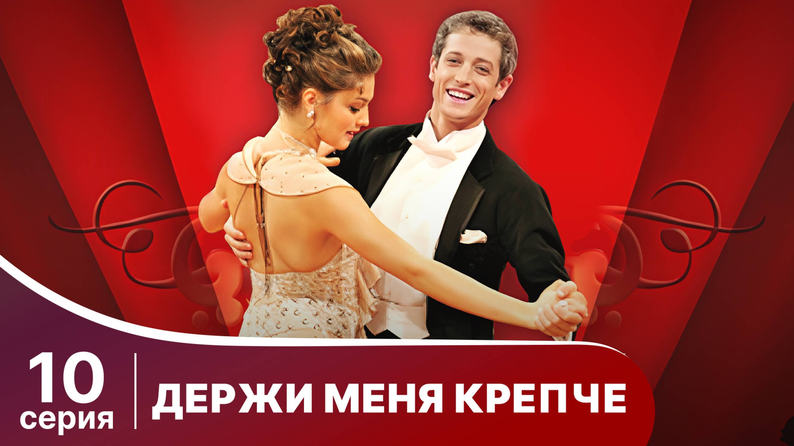 Держи меня крепче. Серия 10. Мелодрама. StarMedia