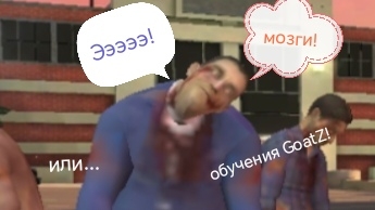 Обучаю мою двоюродную сестру играть в Goat Simulator GoatZ!!! (Goat Simulator)