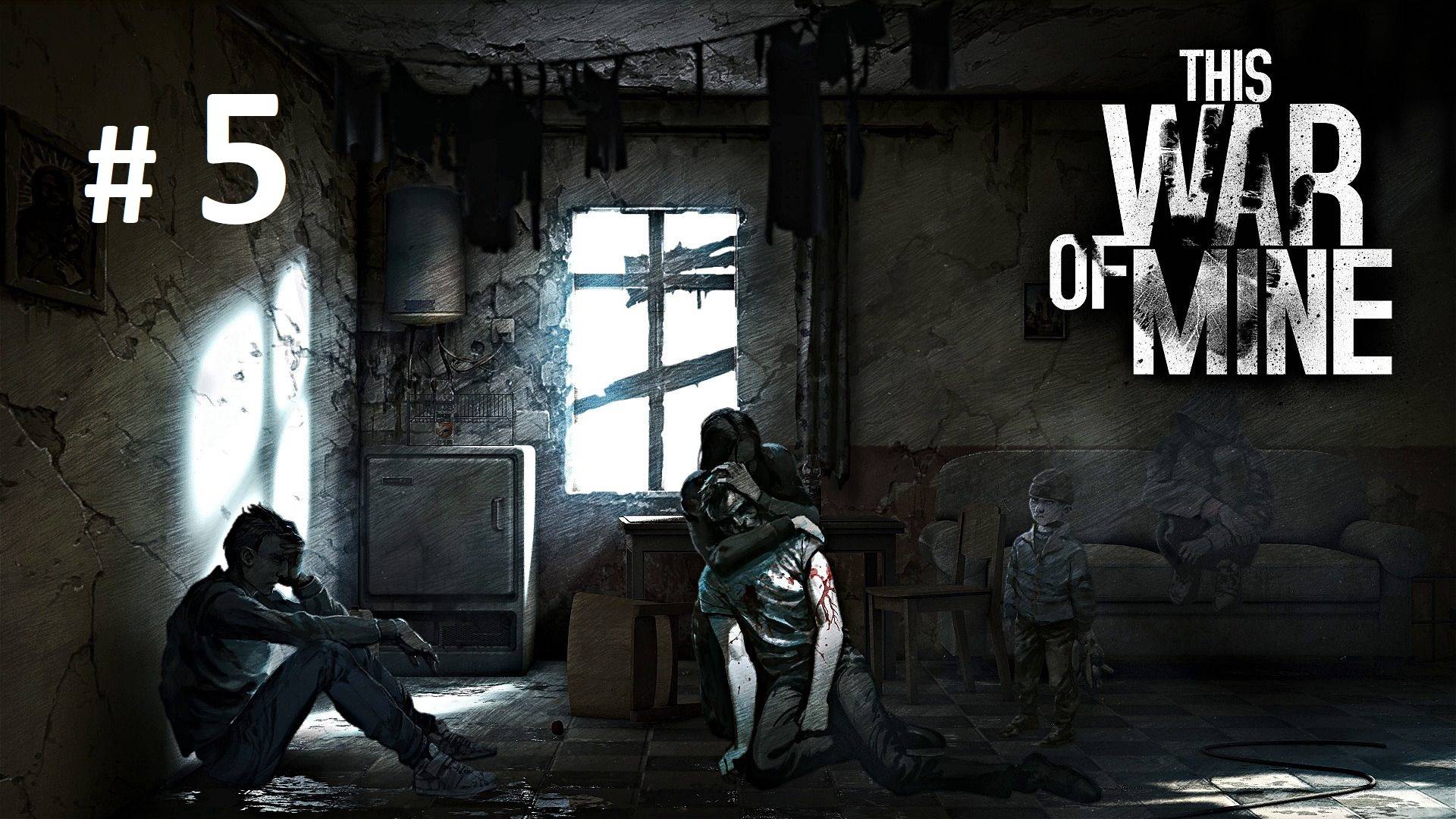 Прохождение "This War of Mine" (Часть 5-я) С 33-го по 41-й день.