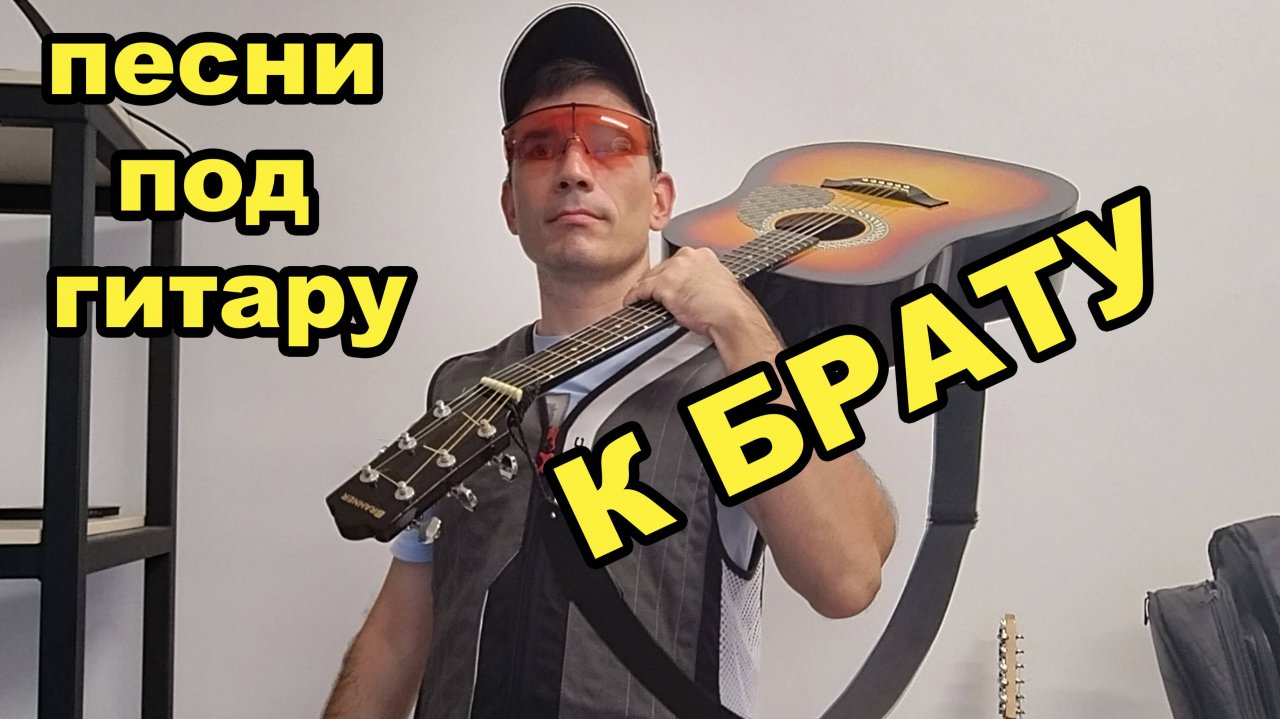 песня под гитару: в отпуск к брату