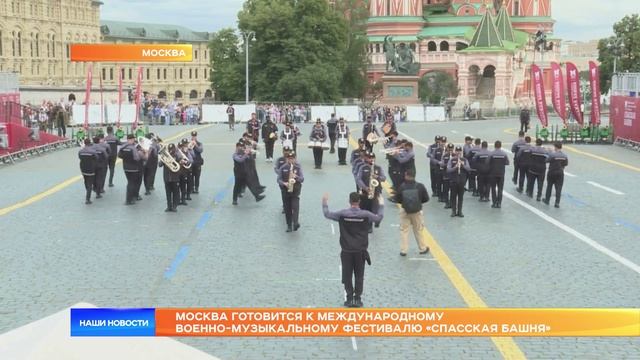 Москва готовится к Международному военно-музыкальному фестивалю «Спасская башня»