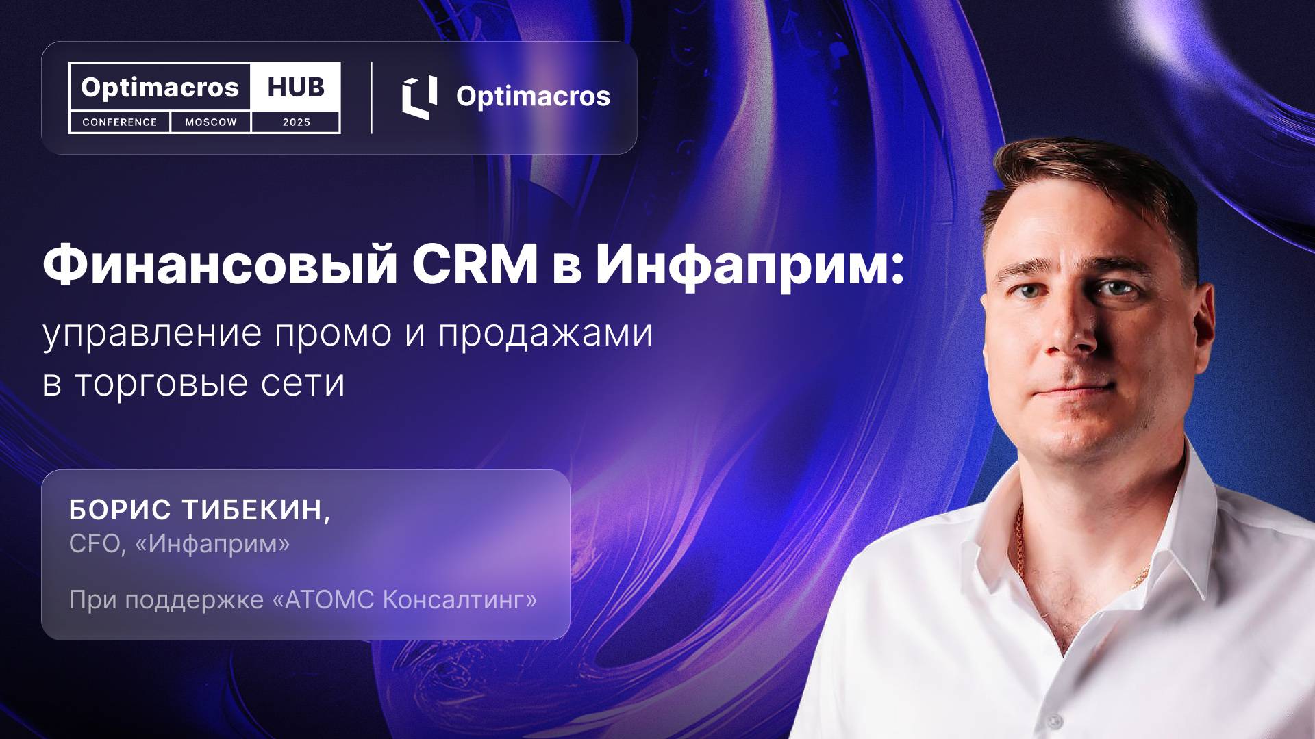 Секрет финансового CRM для роста продаж и эффективного промо | Optimacros Hub
