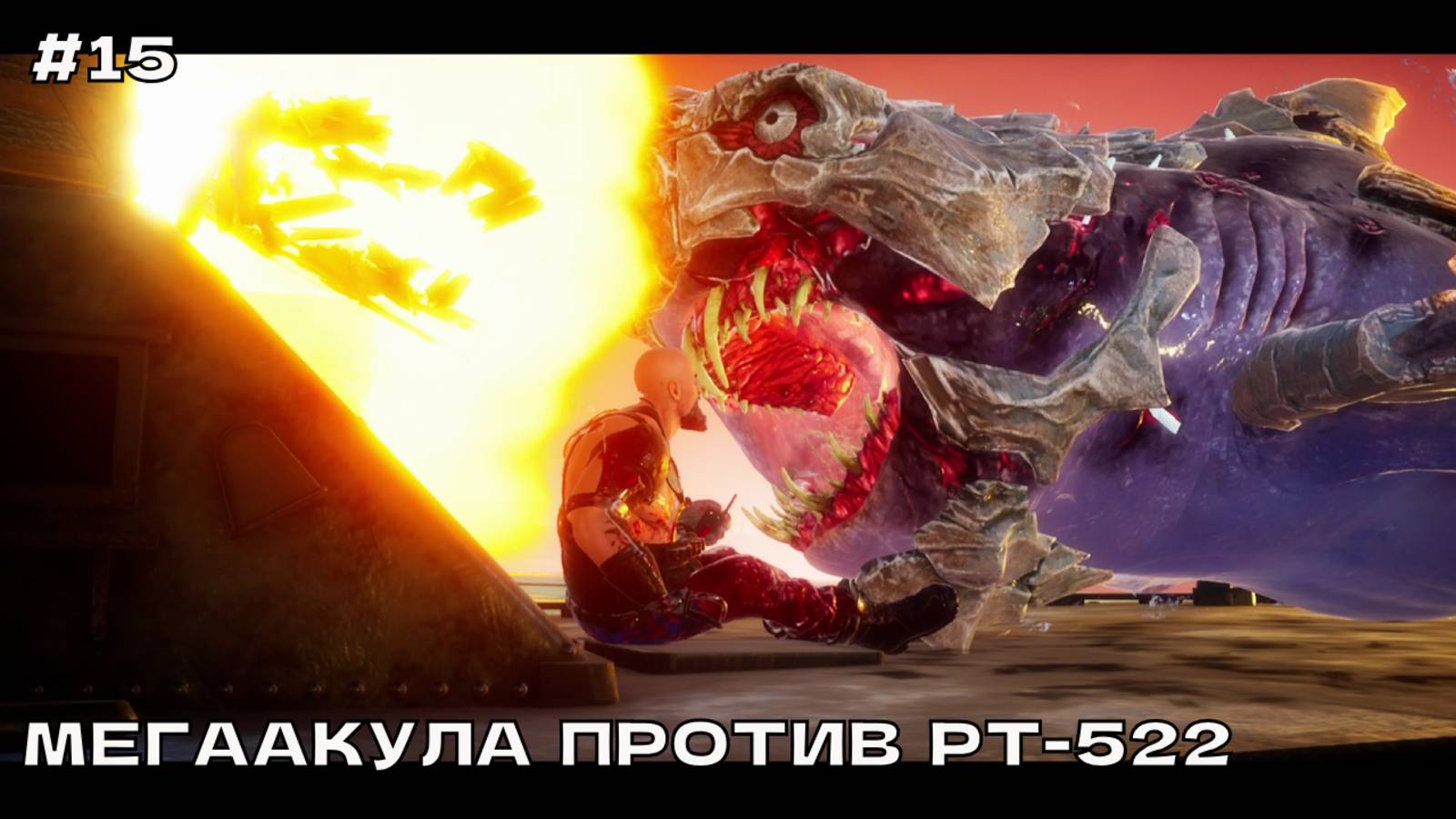 Maneater #15 Мегаакула против РТ-522 (финал сюжетки).