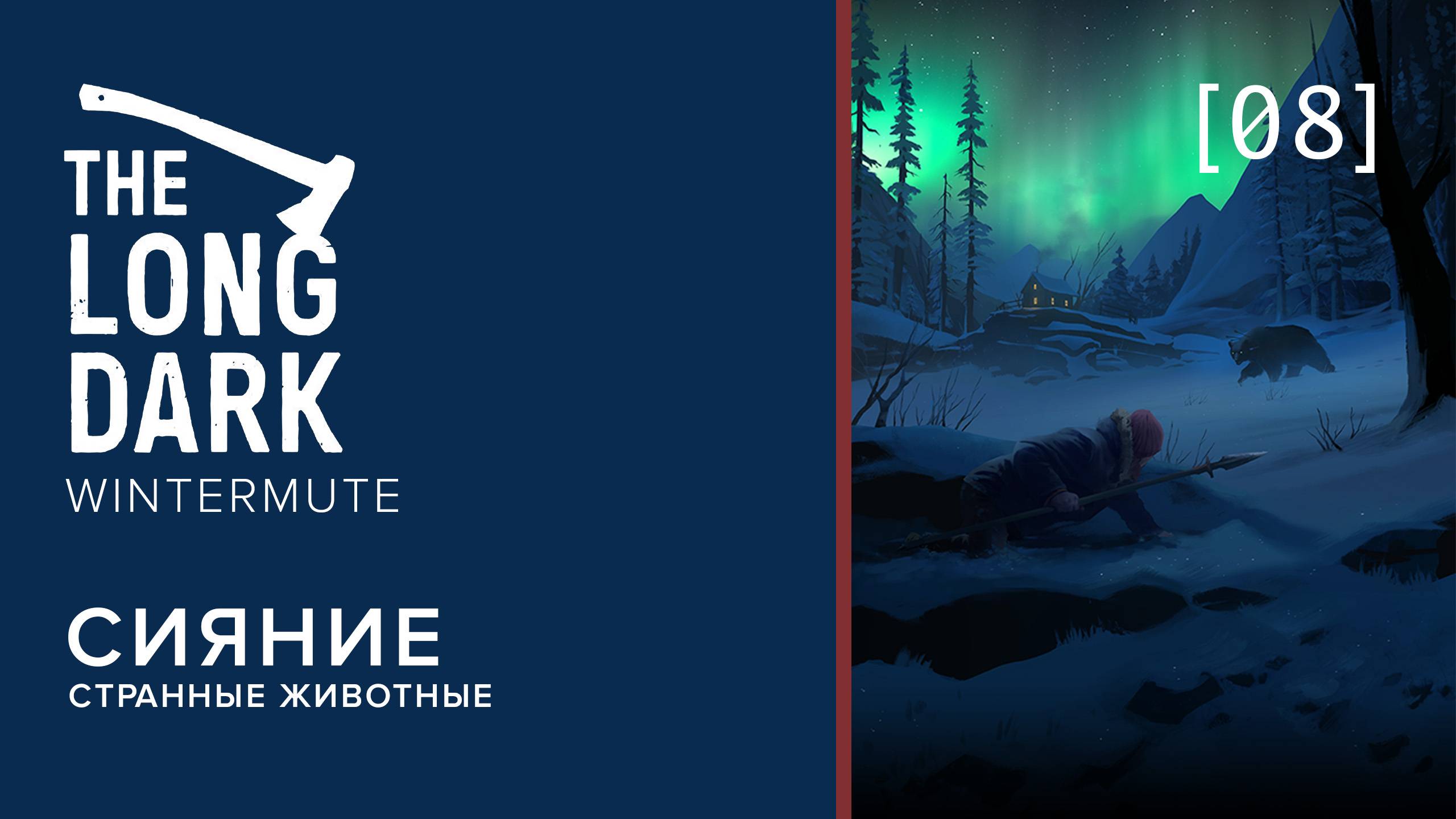 The Long Dark: WINTERMUTE | 8 | Сияние