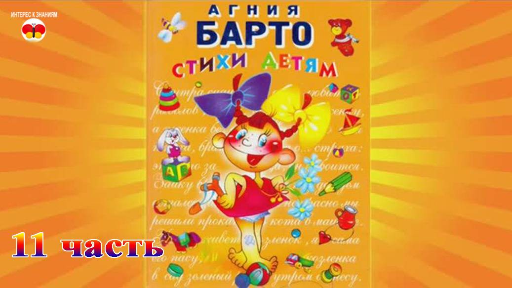 Агния Барто. Стихи детям. 11 часть