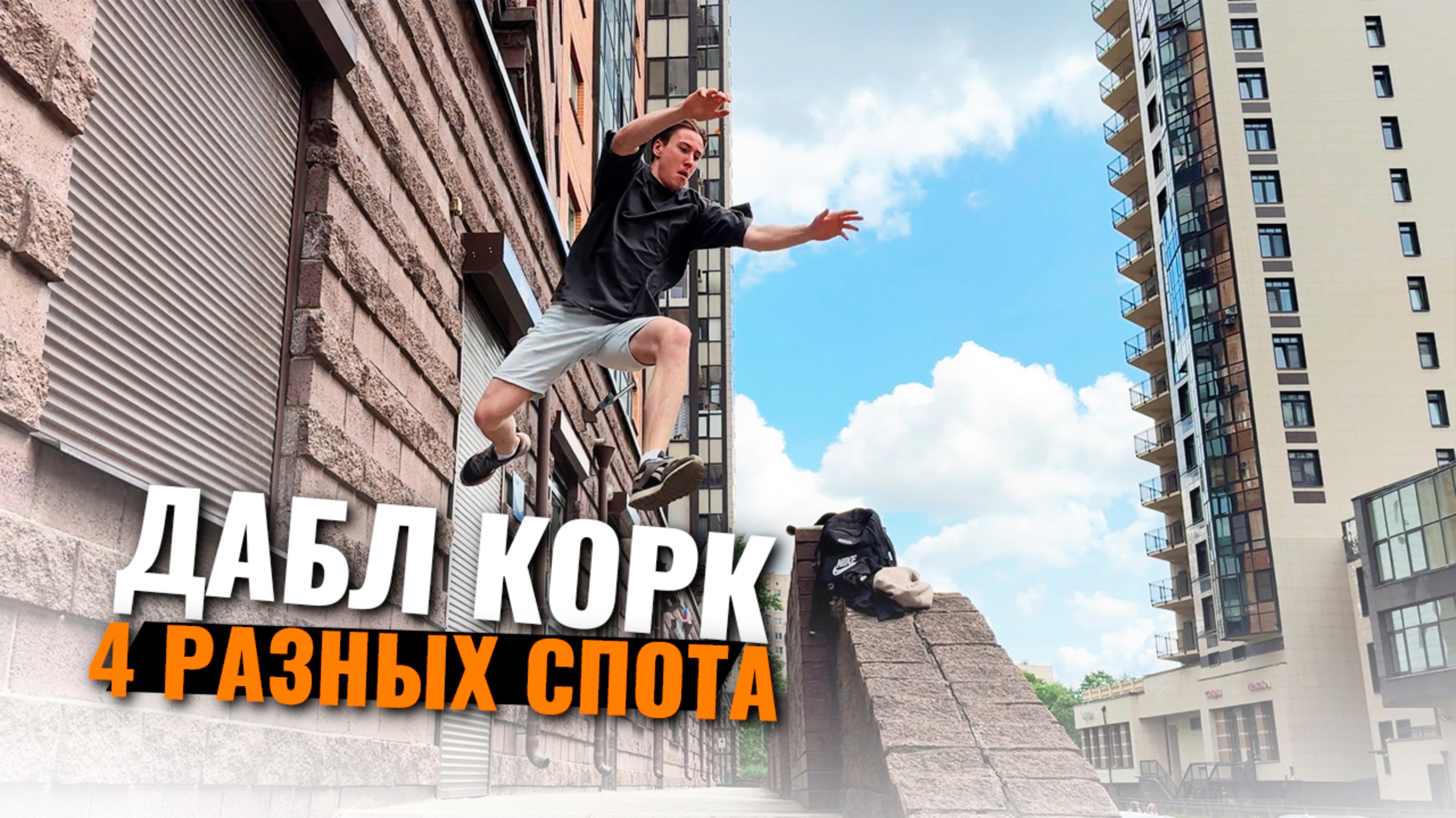 Вспомнил ДАБЛ КОРК и 4 разных спота. Паркур влог