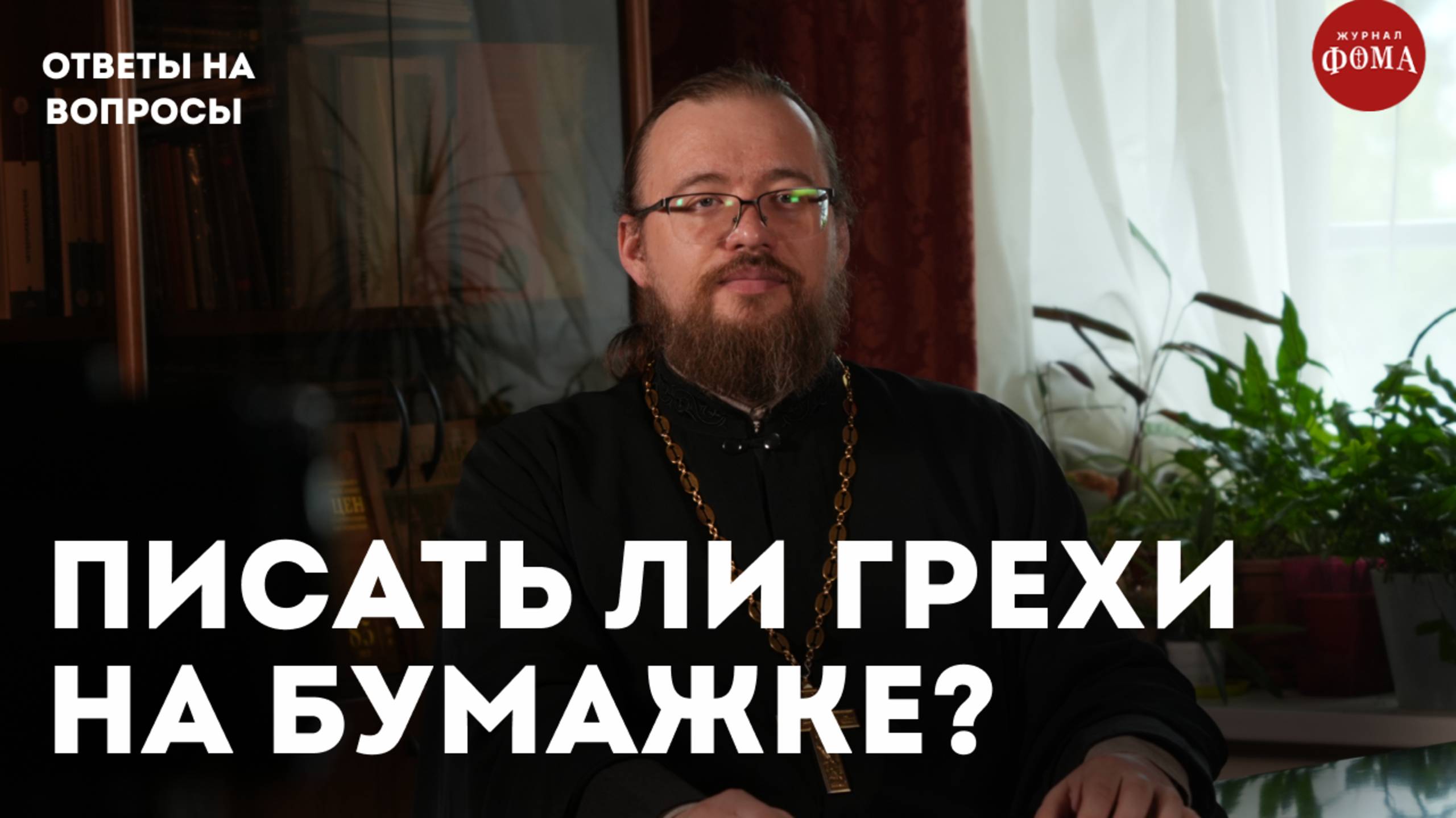 Писать грехи на бумажке или говорить устно? / священник Александр Ермолин