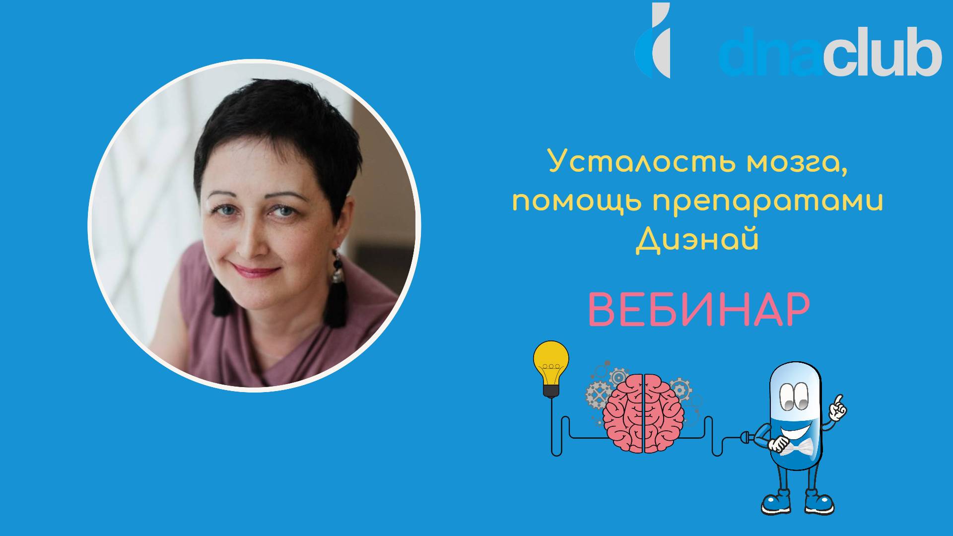 Усталость мозга, помощь препаратами Диэнай