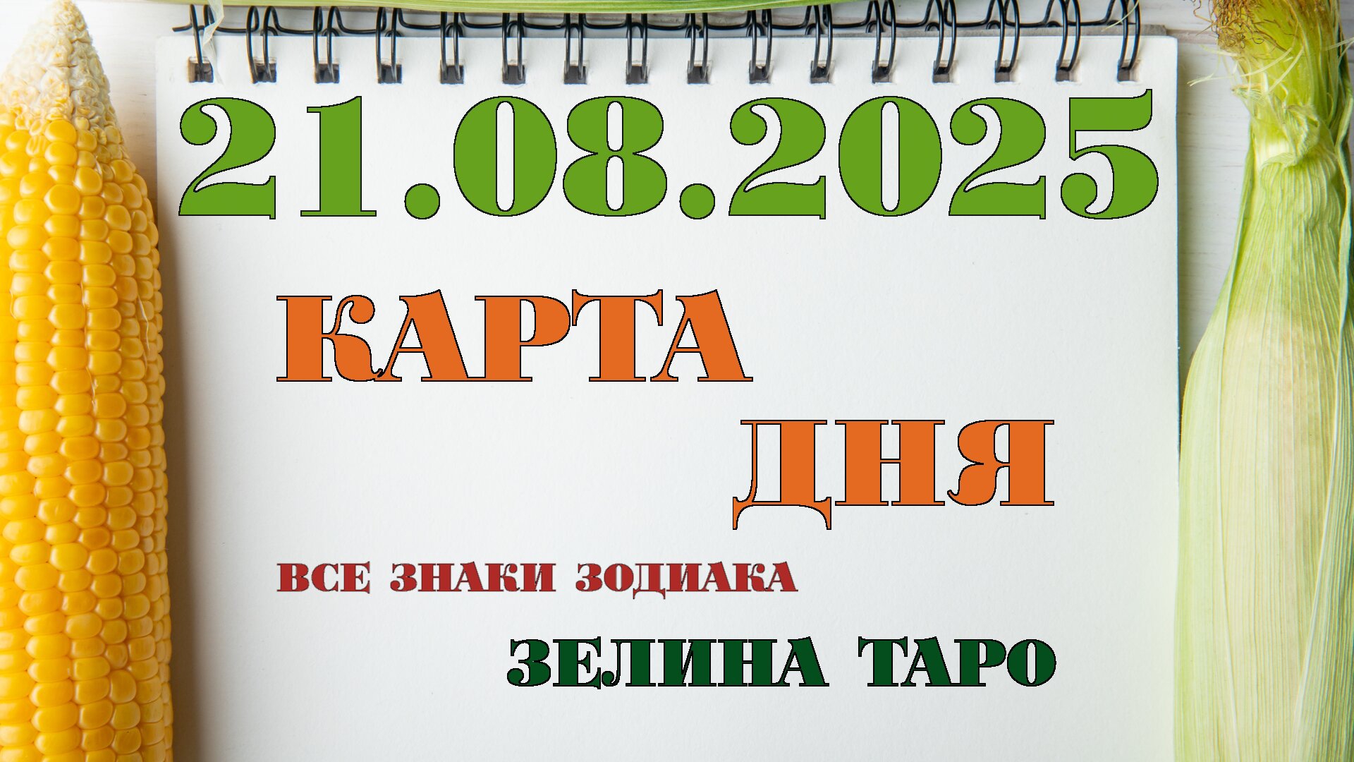 КАРТА ДНЯ и СОВЕТ на 21 августа 2025 года | ТАРО прогноз | Расклад таро
