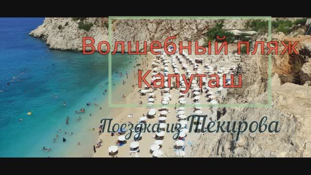Удивительно красивый пляж Капуташ! Турция. Обязательно к посещению.