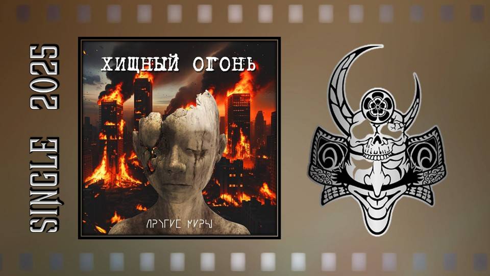Другие Миры - Хищный огонь (2025) (Metal)