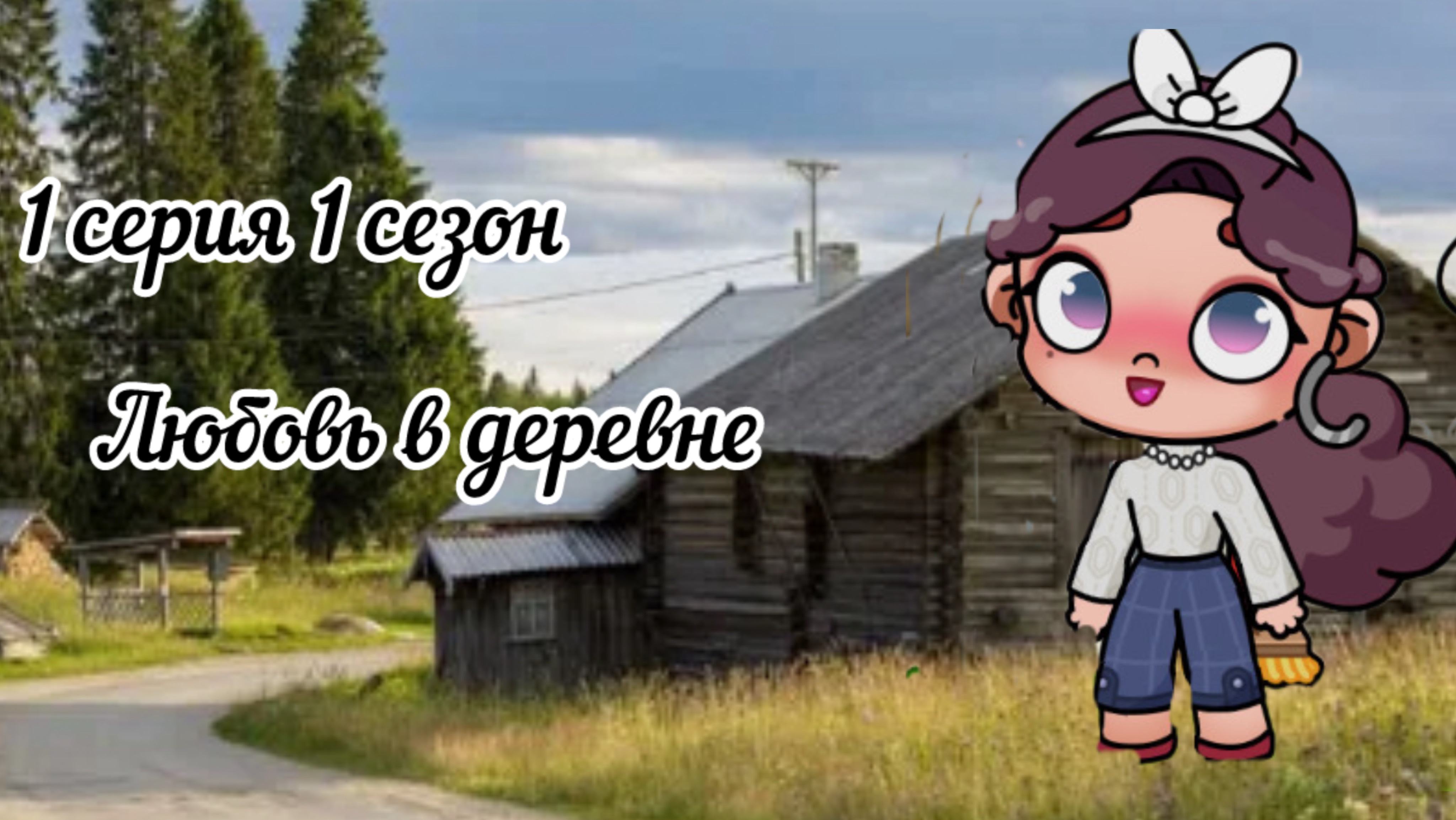 Любовь в деревне 1 серия 1 сезон 🫶🏽_СТС CAT_🫶🏽