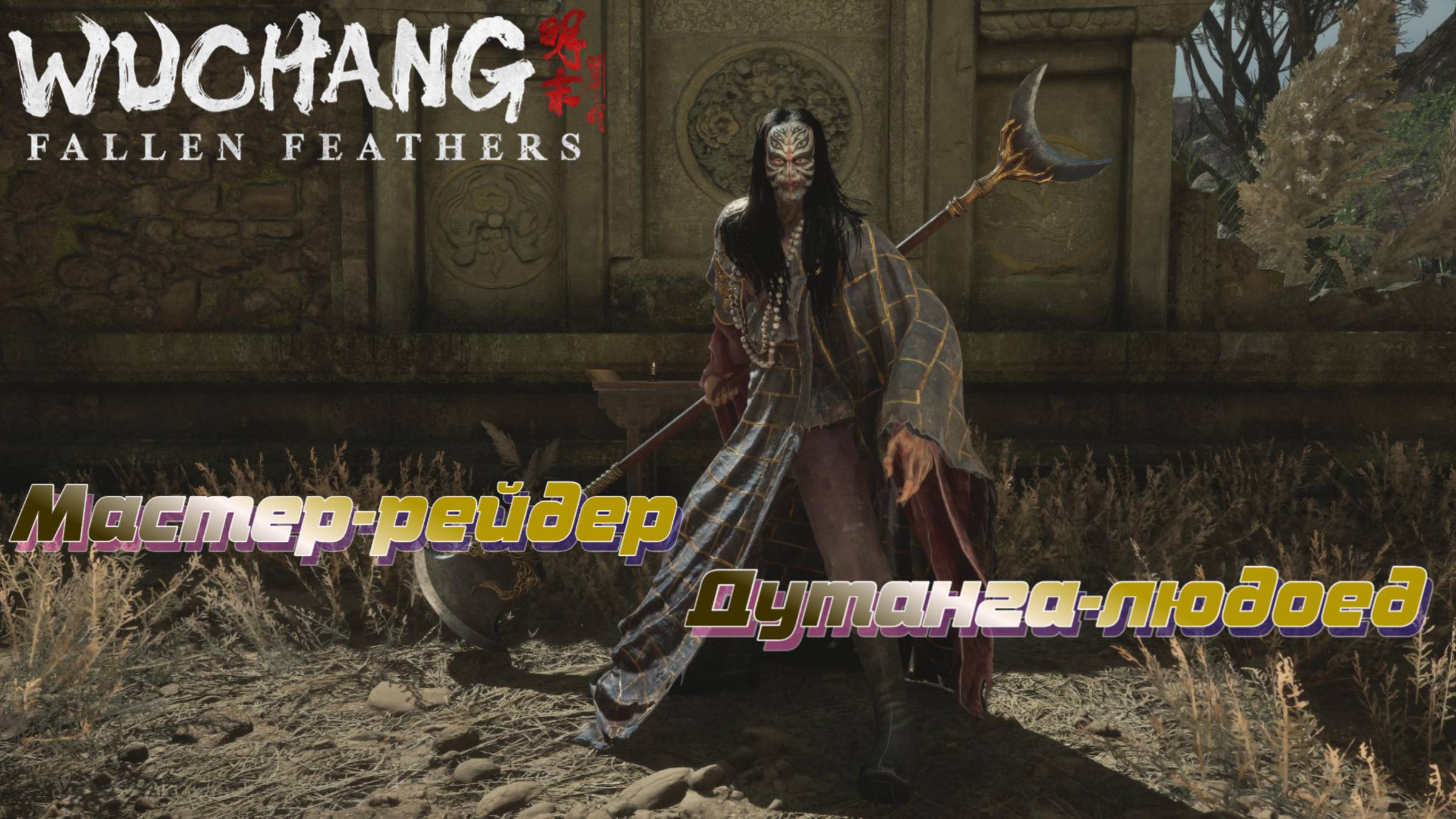 СТРИМ-МАСТЕР-РЕЙДЕР--ДУТАНГА-ЛЮДОЕД🎮WUCHANG: Fallen Feathers (Ничто не вечно 1)