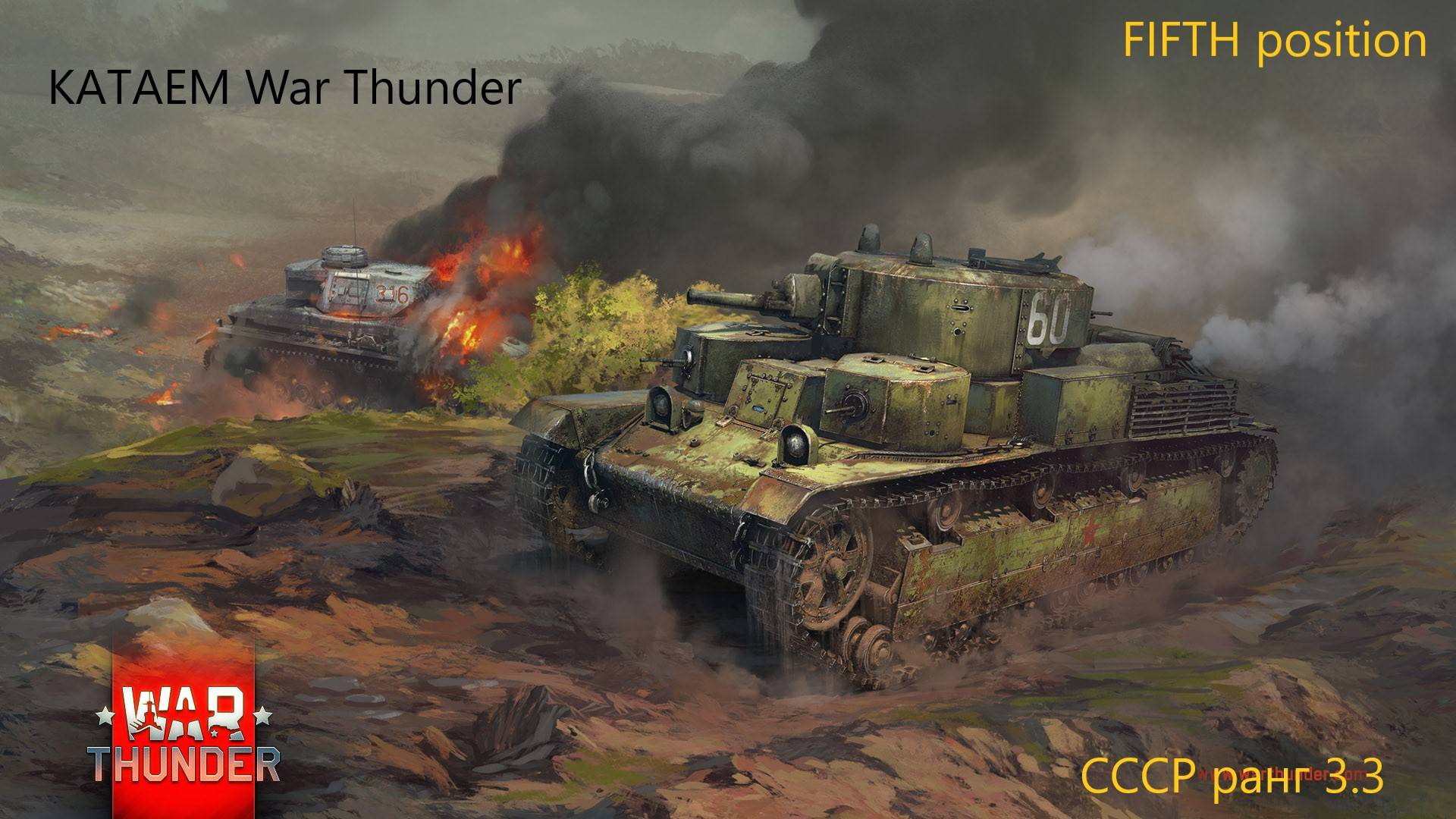 FIFTH position WarThunder/Вар тандэр качаем советов ранг 3.3